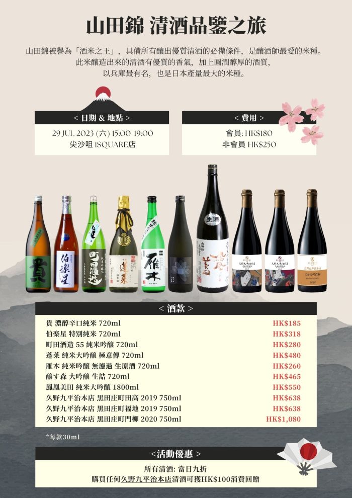 Yamada Nishiki Sake Tasting Tour @iSQUARE Shop - ENOTECA WINE